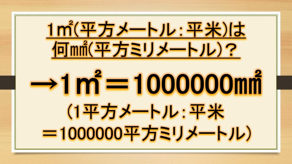 m2とmm2の変換（換算）方法・意味・違い【1m2は何mm2？1mm2は何m2？平方メートルと平方ミリメートル】｜おでかけラボ