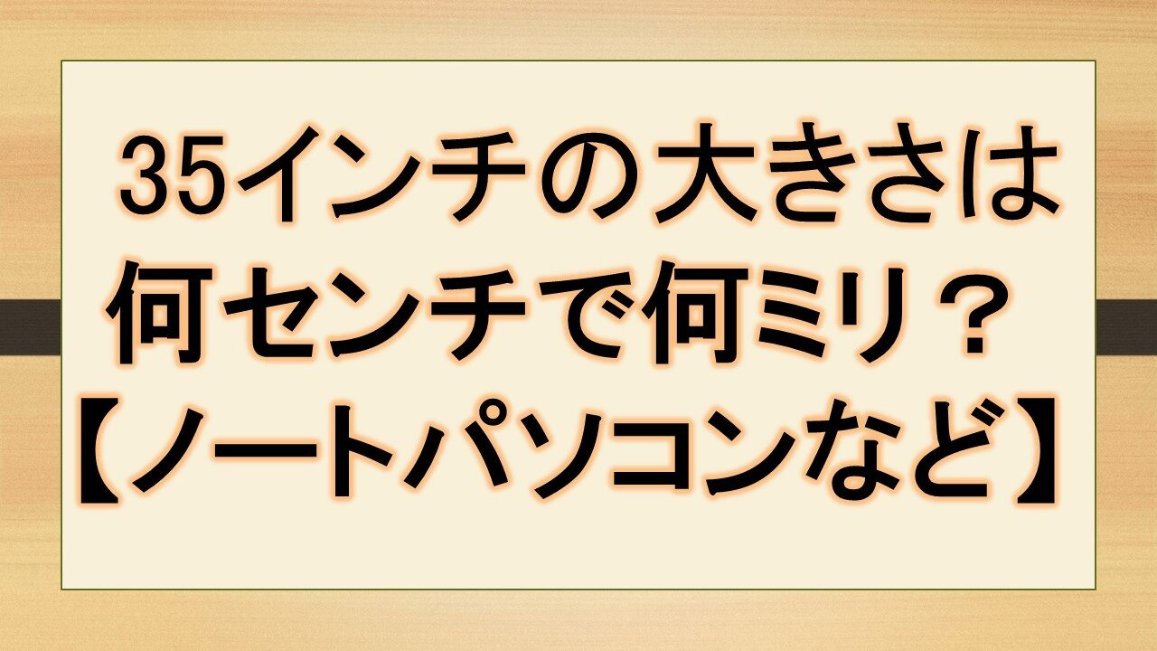 35インチの大きさは何センチか？1/35インチは？テレビ・モニター・タイヤホイール・デニム・ズボン・ウエスト・パターなど【長さや円の直径：cm ...