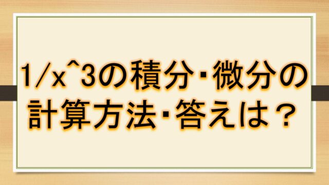 1/x^3の積分・微分の公式、計算【x3乗分の1：1/t^3など】｜おでかけラボ
