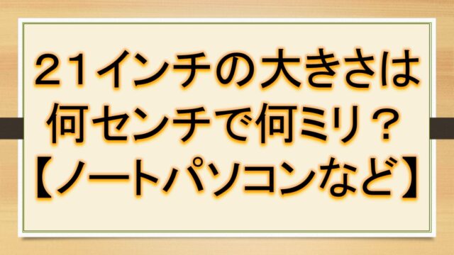 1Jは何eV？1eVは何J？【ジュールとエレクトロンボルトの変換方法】｜おでかけラボ