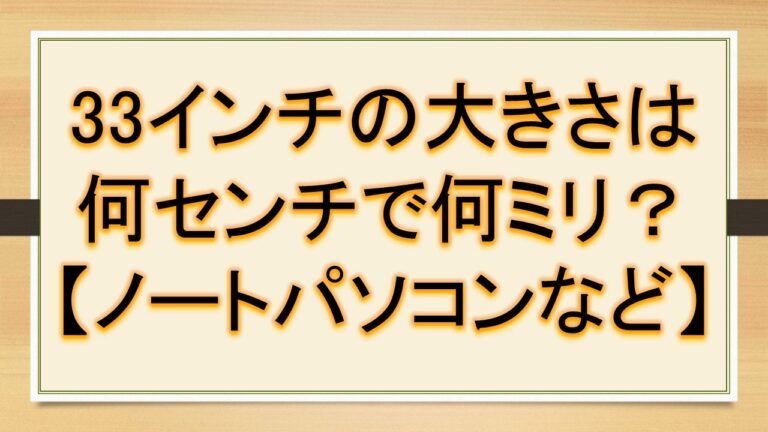 33インチの大きさは何センチか？1/33インチは？テレビ・モニター・タイヤホイール・デニム・ズボン・ウエスト・パターなど【長さや円の直径：cm ...