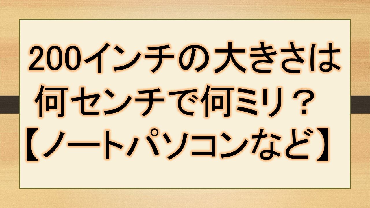 200インチは何センチか？1/200インチは？スクリーン・プロジェクター・テレビなど【長さ：cmやmm】｜おでかけラボ