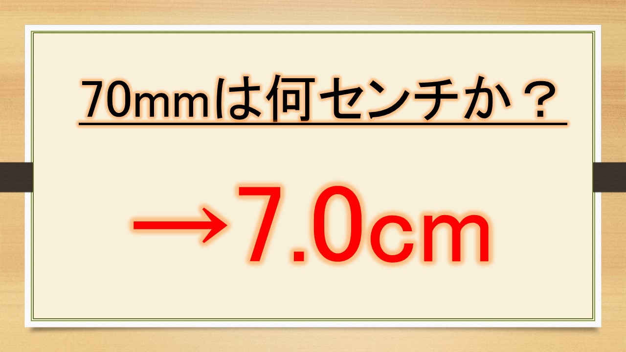 70mmは何センチでどれくらい（身近なもの）？何インチで何メートル？｜おでかけラボ