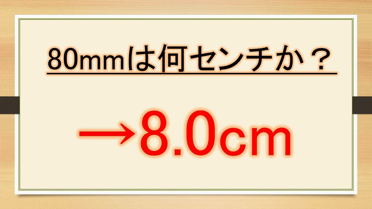 80mmは何センチでどれくらい（身近なもの）？何インチで何メートル？｜おでかけラボ