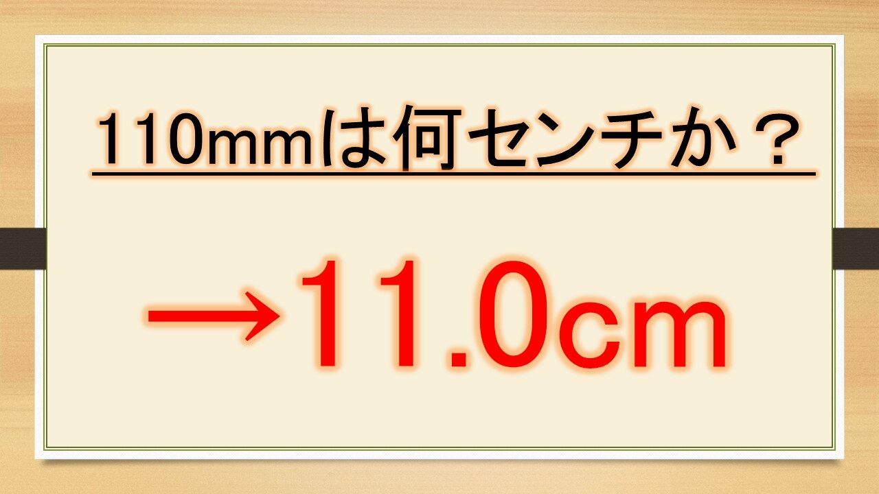 110mmは何センチでどれくらい（身近なもの）？何インチで何メートル？｜おでかけラボ