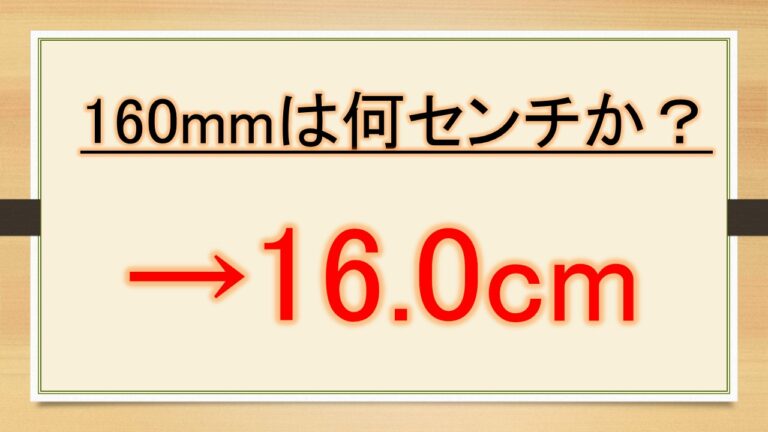 160mmは何センチでどれくらい（身近なもの）？何インチで何メートル？｜おでかけラボ