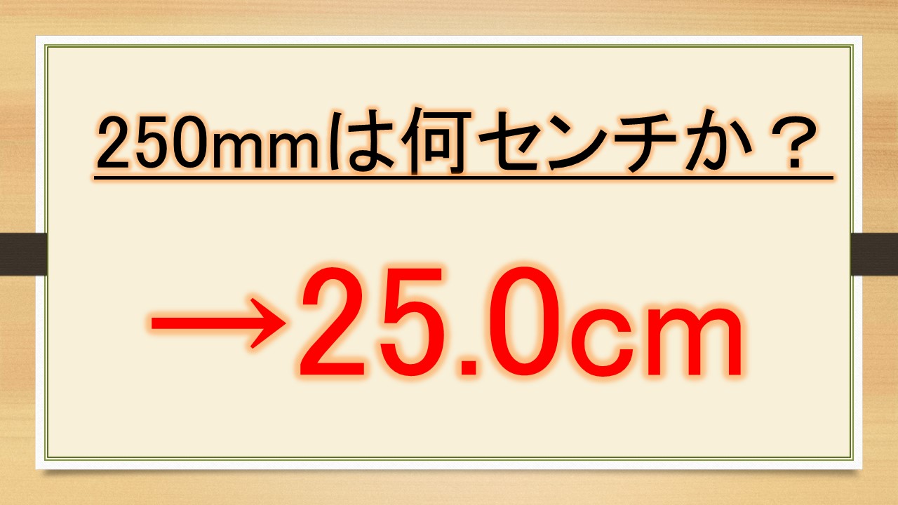 250mmは何センチでどれくらい（身近なもの）？何インチで何メートル？｜おでかけラボ