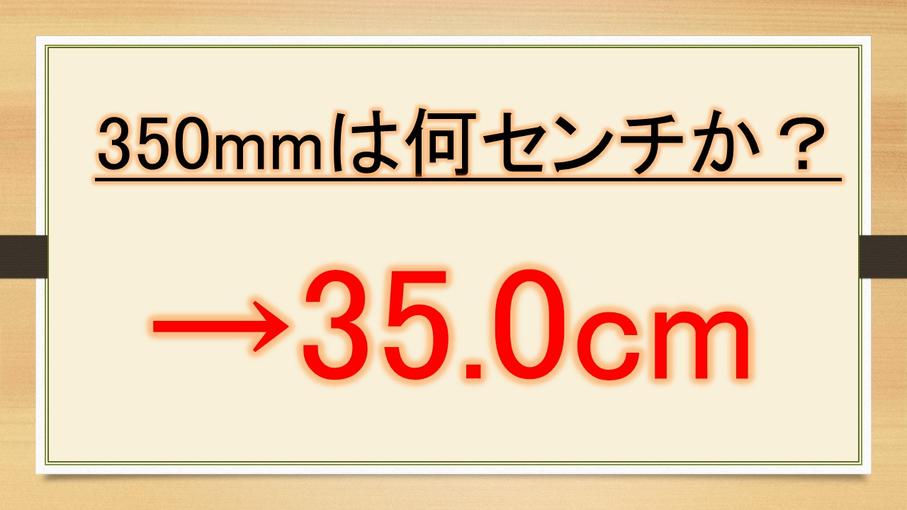 350mmは何センチでどれくらい（身近なもの）？何インチで何メートル？｜おでかけラボ