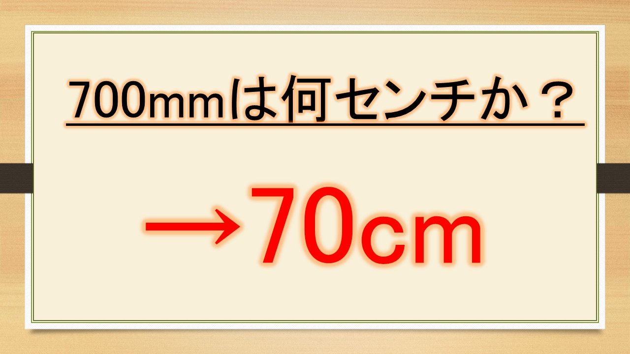 700mmは何センチでどれくらい（身近なもの）？何インチで何メートル？｜おでかけラボ