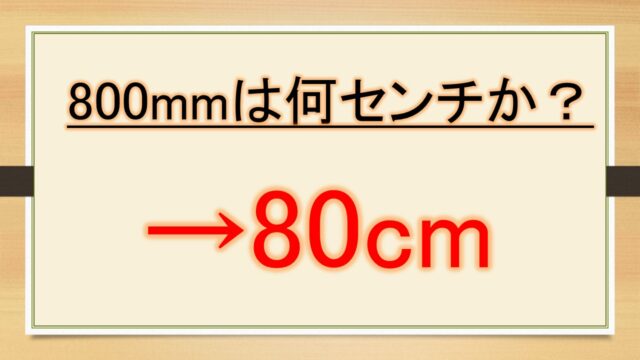 800mmは何センチでどれくらい（身近なもの）？何インチで何メートル？｜おでかけラボ