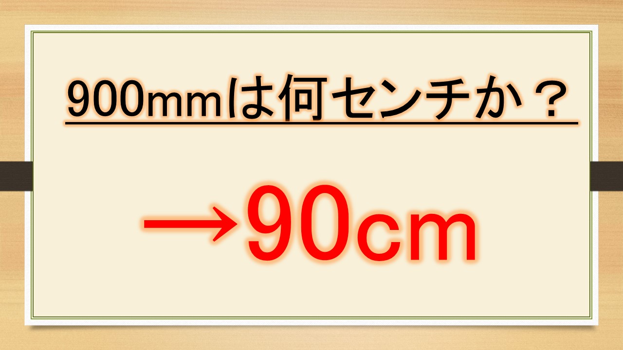 900mmは何センチでどれくらい（身近なもの）？何インチで何メートル？｜おでかけラボ