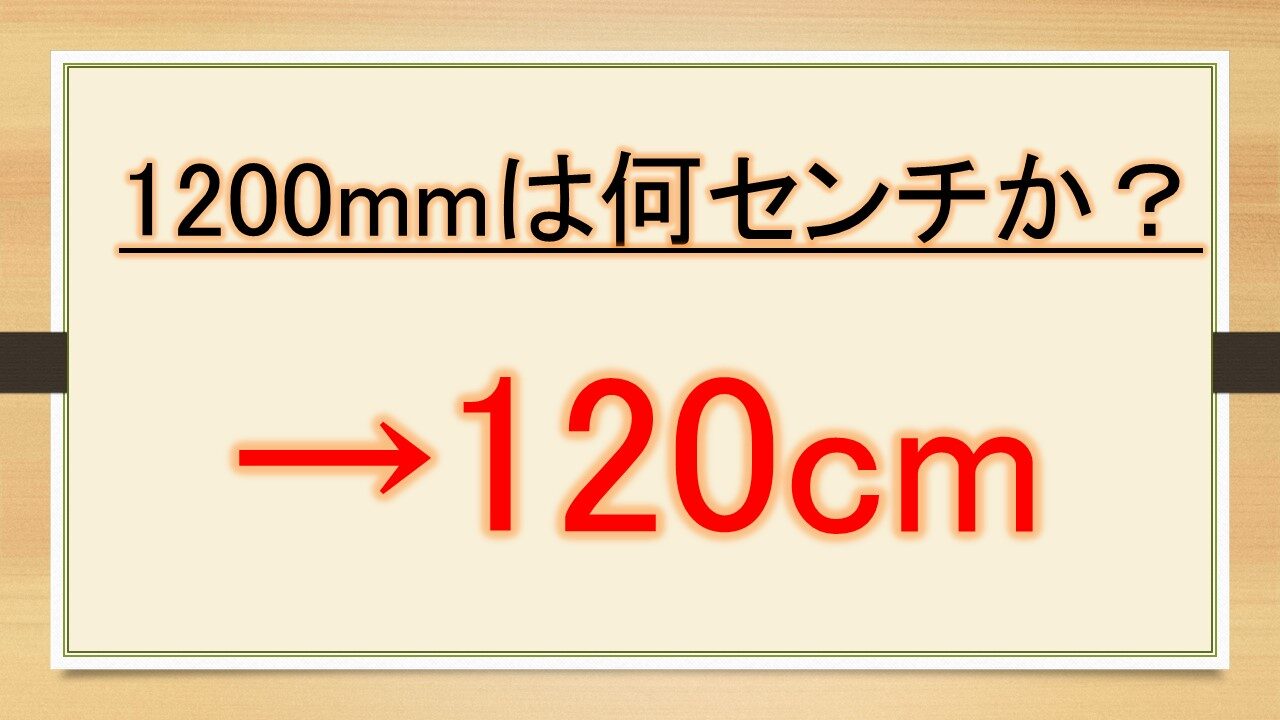 1200mmは何センチで何メートル？何インチでどれくらい（身近なもの）？｜おでかけラボ