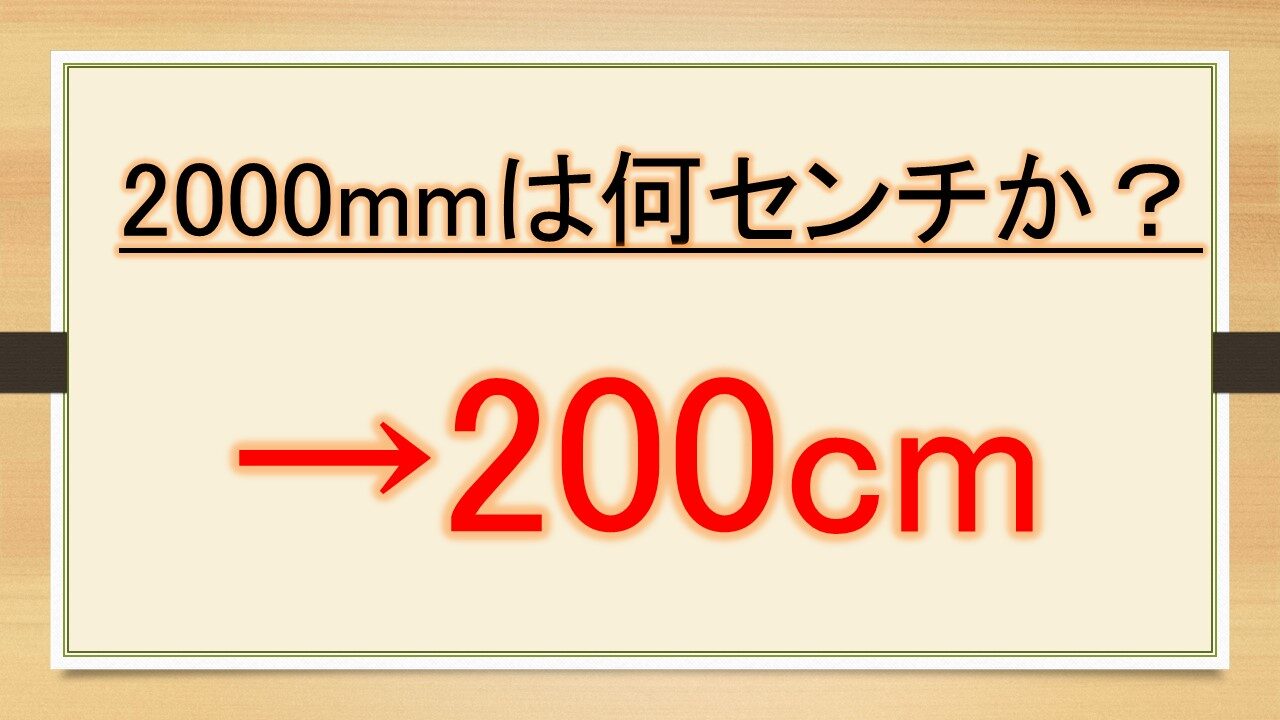 2000mmは何センチで何メートル？何インチでどれくらい（身近なもの）？｜おでかけラボ