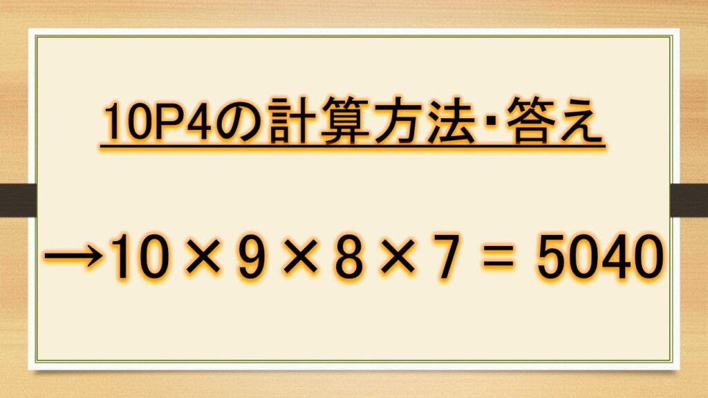 10C4や10P4の計算方法・意味・答え・違いは？【組み合わせと順列：数学】｜おでかけラボ