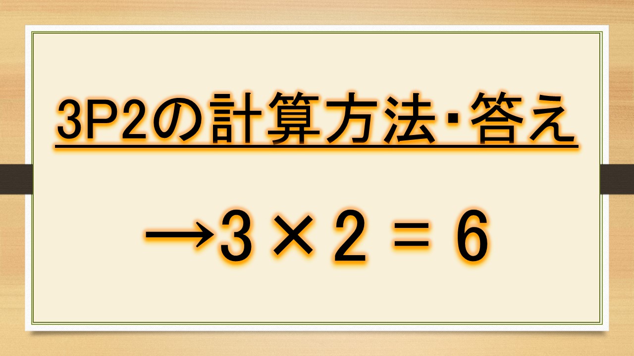 3C2や3P2の計算方法・意味・答え・違いは？【組み合わせと順列：数学】｜おでかけラボ