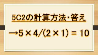 5C2や5P2の計算方法・意味・答え・違いは？【組み合わせと順列：数学】｜おでかけラボ