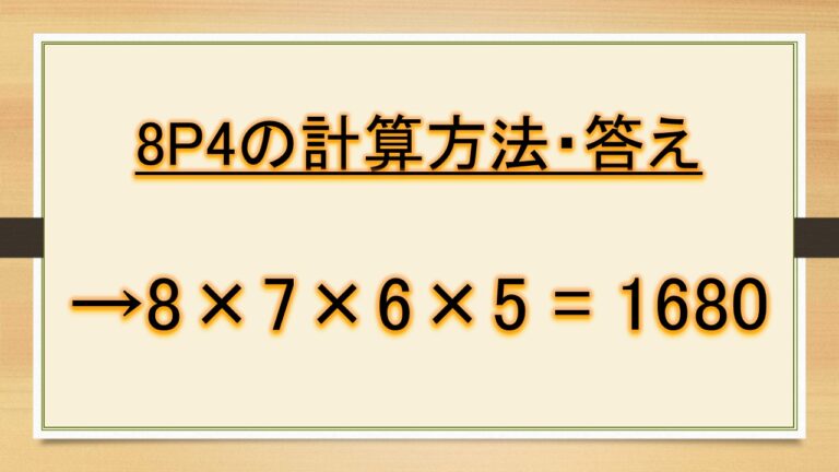 8C4や8P4の計算方法・意味・答え・違いは？【組み合わせと順列：数学】｜おでかけラボ