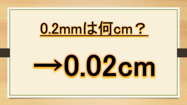0.2mは何センチ（cm）？0.2mmは何センチか？｜おでかけラボ