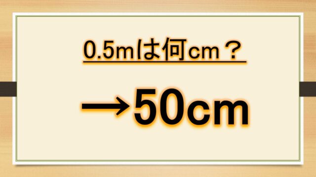 0.5mは何センチ（cm）？0.5mmは何センチか？｜おでかけラボ