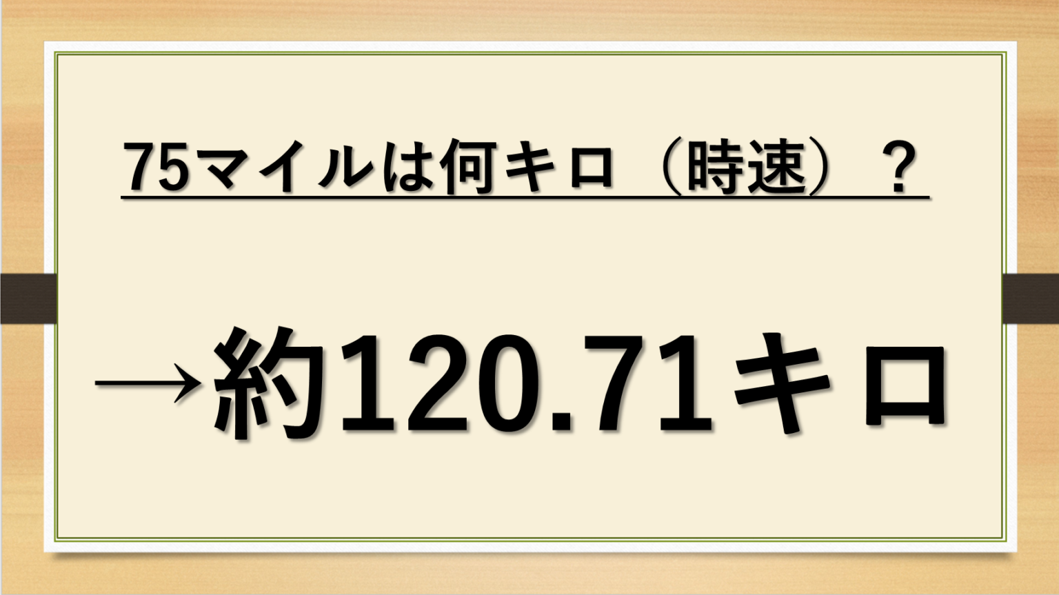 75マイルは時速何キロ？距離では？【野球等：75mph to kphなど】｜おでかけラボ