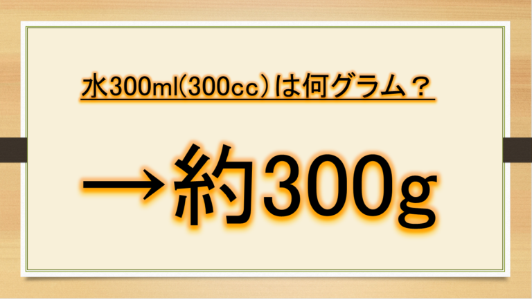 水300ml（300cc）は何グラム？大さじ・計量カップ・コップ等でどのくらい？｜おでかけラボ