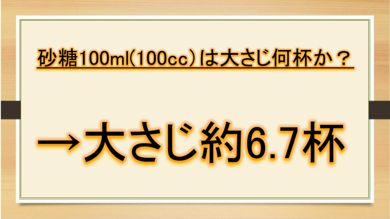 砂糖100cc(100ml）は何グラムで大さじ何杯？カロリー・糖質は？【上白糖・きび砂糖・三温糖・グラニュー糖・黒砂糖など】｜おでかけラボ