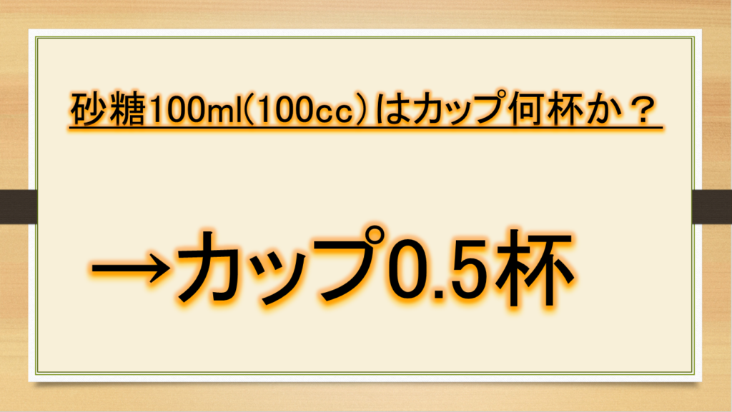 砂糖100cc(100ml）は何グラムで大さじ何杯？カロリー・糖質は？【上白糖・きび砂糖・三温糖・グラニュー糖・黒砂糖など】｜おでかけラボ