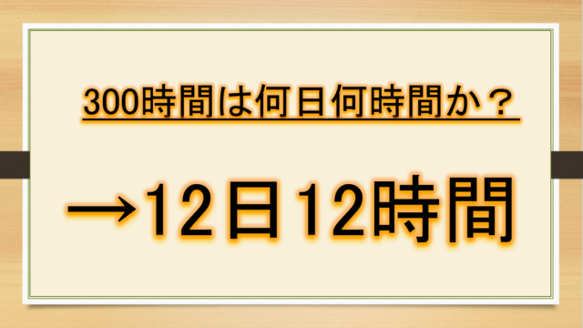 300時間は何日（少数や分数）で何日何時間？何分で何秒？｜おでかけラボ