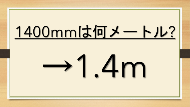 1400mmは何センチで何メートル？何インチでどれくらい（身近なもの）？｜おでかけラボ